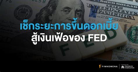 เช็กระยะการขึ้นดอกเบี้ยสู้เงินเฟ้อของ Fed Finnomena