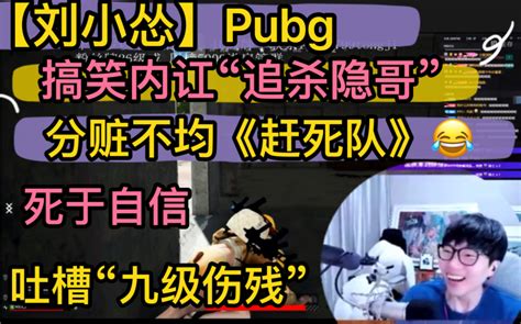 【刘小怂】pubg“搞笑内讧”追杀隐哥，分赃不均《赶死队》，吐槽大会《九级伤残》，止苦“装b失败”，隐哥死于自信20240326 超凶的狍子