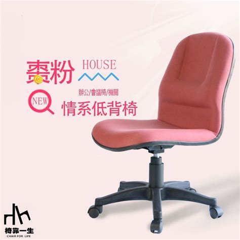 椅靠一生 1112小粉低背電腦椅辦公椅居家椅子無手椅360度旋轉椅會議椅 Pchome 24h購物