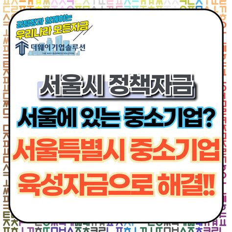 서울특별시 중소기업 육성자금으로 서울소재 중소기업의 자금난 해결하세요 더 웨이 기업솔루션 The Way Business Solution