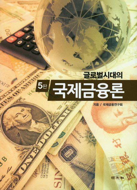 국제금융론 국제금융연구회 교보문고