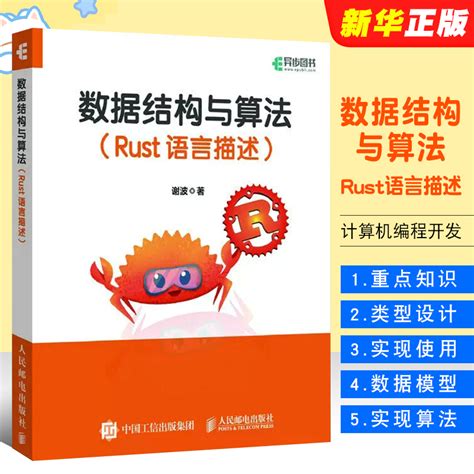正版数据结构与算法 Rust语言描述 人民邮电 实用深入浅出介绍rust语言基础知识 机器学习ai人工智能计算机编程开发入门教材教程书虎窝淘 正版数据结构与算法 Rust语言描述 人民邮电 实用深入浅出介绍rust语言基础知识 机器学习ai人工智能计算机编程开发入门教材教程书虎窝淘