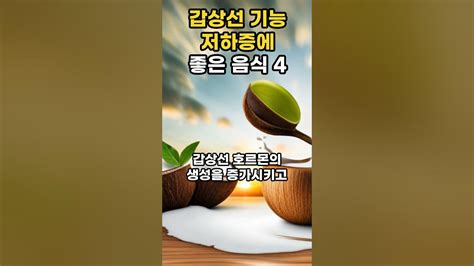 갑상선기능저하증에 좋은 음식 4가지 갑상선에 좋은 음식 Shorts 건강정보 갑상선 Youtube