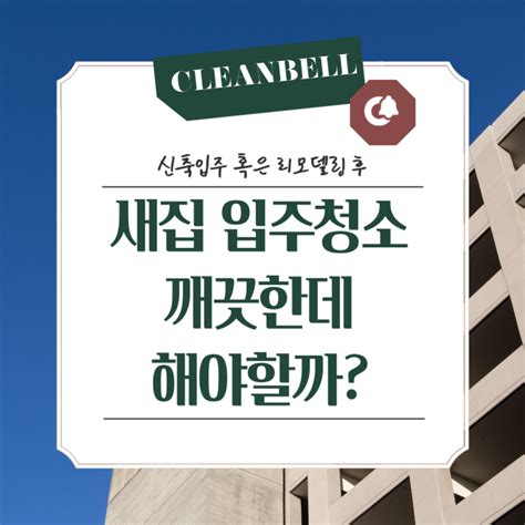 새집이라 깨끗한데 입주청소 꼭 해야할까 네이버 블로그