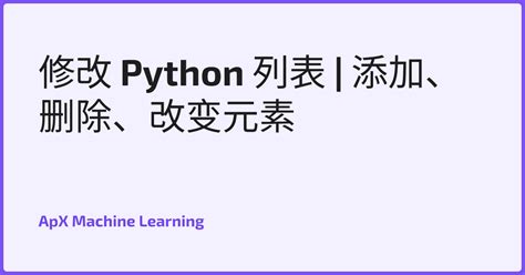 修改 Python 列表 添加、删除、改变元素