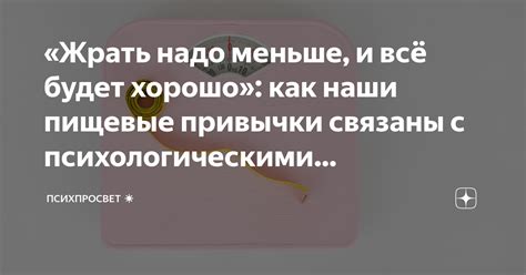 «Жрать надо меньше и всё будет хорошо как наши пищевые привычки связаны с психологическими