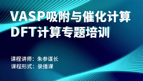 Vasp基础 专题培训：晶体材料、表面吸附与催化计算 腾讯课堂