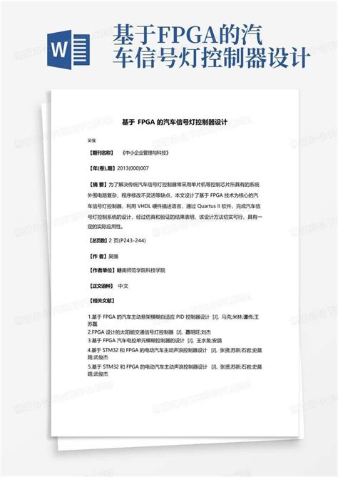 基于fpga的汽车信号灯控制器设计word模板下载编号qdxpvrjn熊猫办公 基于fpga的汽车信号灯控制器设计word模板下载编号qdxpvrjn熊猫办公