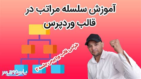 سلسله مراتب در قالب وردپرس آموزش طراحی قالب وردپرس Youtube