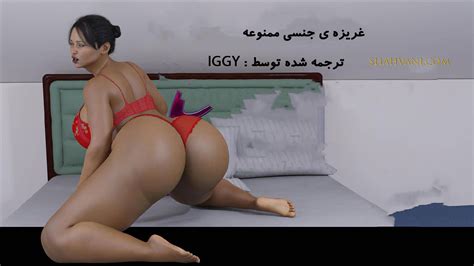 داستان تصویری غریزه ی جنسی ممنوعه محارم قسمت 13