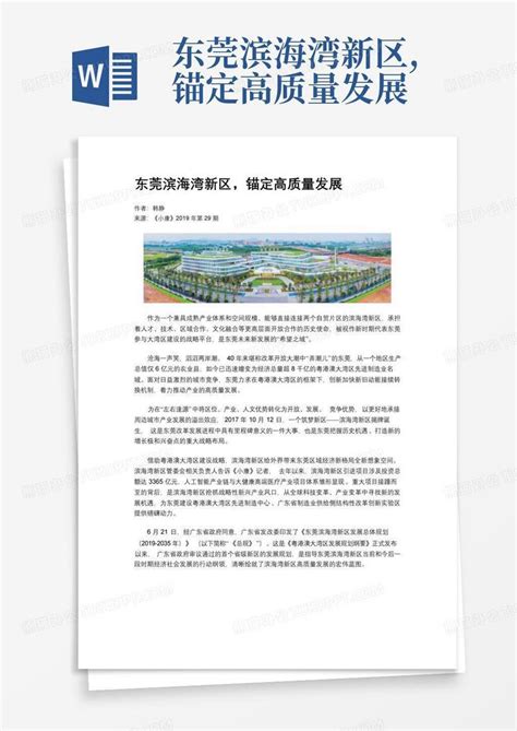 东莞滨海湾新区锚定高质量发展 Word模板下载编号qzjvygen熊猫办公