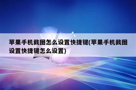 苹果手机截图怎么设置快捷键 苹果手机截图设置快捷键怎么设置 装机吧
