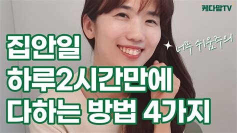 저처럼 자녀교육과 자기계발에 진심이다보니 집안일 할 시간이 부족하신 분들 보세요 대단한 집안일 노하우 아님 그저 가장