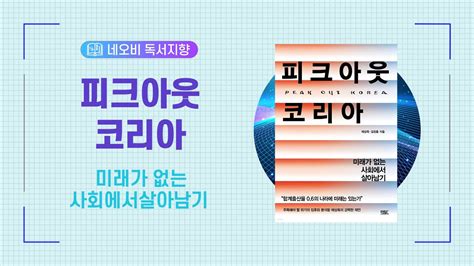 피크아웃 코리아 공인중개사 독서포럼 네오비독서지향 서정효 대표 공인중개사 독서포럼 네오비독서지향 서정효 대표 중개실무교육 부동산중개실무 중개마스터 네오비비즈아카데미