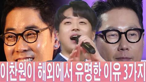미스틱 엔터테인먼트 대표 윤종신의 발언 화제 이찬원 해외에서 가장 유명해질 트로트 가수가 될 수 있는 세 가지 이유 Youtube