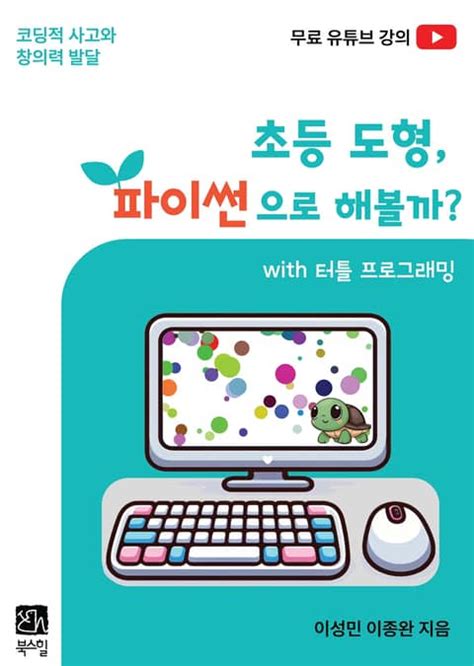 초등 도형 파이썬으로 해볼까 컴퓨터it 전자책 리디