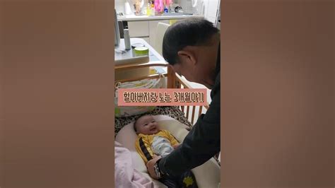 할아버지를 엄마보다 더 좋아하는 것 같은데요 3개월아기 손녀랑놀아주는방법 Youtube