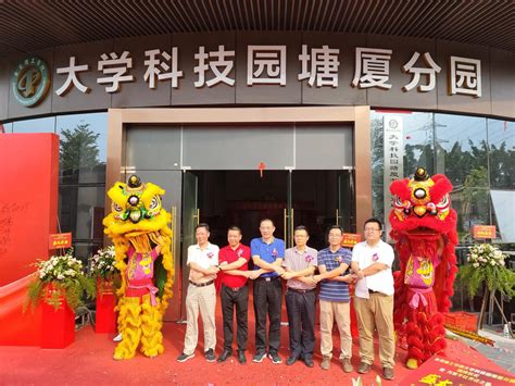东莞理工学院大学科技园塘厦分园开业 东莞理工学院