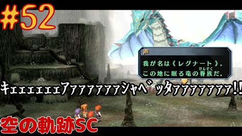 ゲーム実況第3弾 52 ｷｪｪｪｪｪｪｱｧｧｧｧｧｧｼｬﾍﾞｯﾀｧｧｧｧｧｧｧ 空の軌跡SC YouTube