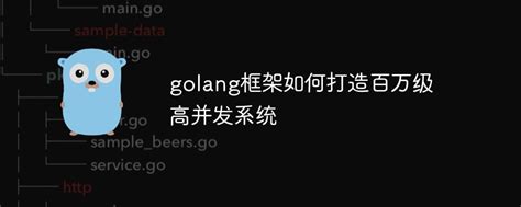 Golang框架如何打造百万级高并发系统 Golang学习网