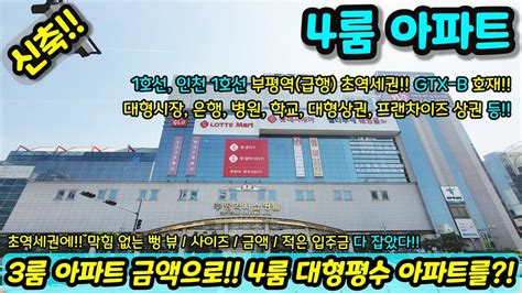 신축아파트 3룸 아파트 금액으로 4룸 대형평수 아파트를 주변 신축과 다 비교해 보셔도 됩니다 뻥뷰 사이즈 금액 적은 입주금 초역세권 No1298 인천미분양