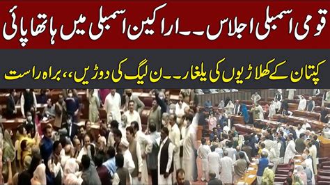 Live National Assembly Session Heated Debate Pti Leader Hard