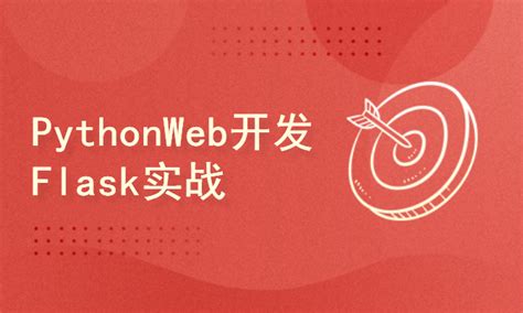 Pythonweb开发flask实战【共45课时】python课程 51cto学堂