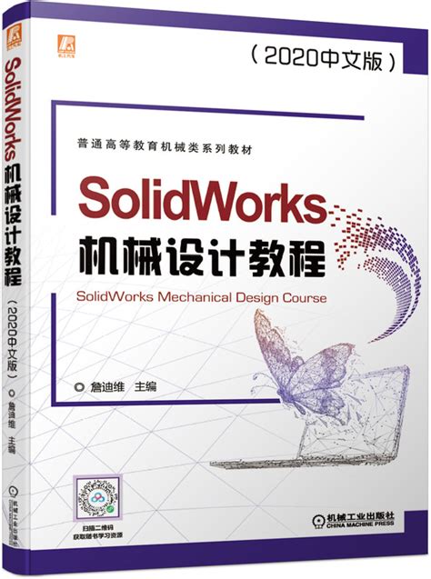 Solidworks机械设计教程（2020中文版） 机械工业出版社