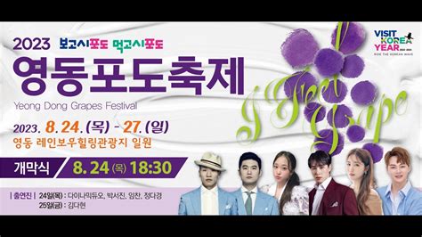 2023 영동포도축제 올해도 어김없이 포도축제가 열린다구 Youtube