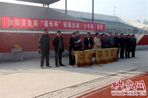汝南縣首屆「縣長杯」校園足球聯賽火熱進行 每日頭條