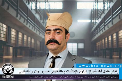 خبرگزاری هرانا زندان عادل آباد شیراز؛ تداوم بازداشت و بلاتکلیفی خسرو