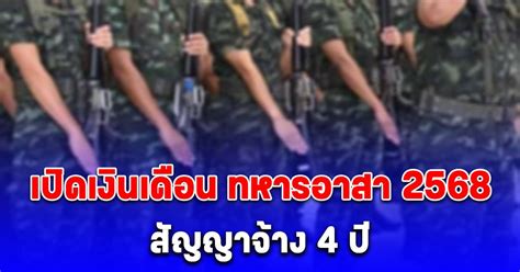 เปิดเงินเดือน ทหารอาสา 2568 หลังกองทัพบกรับสมัคร สัญญาจ้าง 4 ปี สยามนิวส์ Line Today