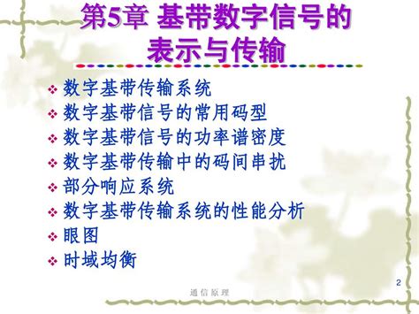 通信原理——基带数字信号的表示与传输 Word文档在线阅读与下载 无忧文档