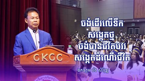 ចង់ដើរលើទឹកសង្កេតថ្ម ចង់បានជីវិតបវរសង្កេតដំណើរជីវិត ឯកឧត្តម វ៉េង