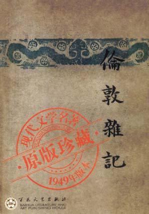 伦敦杂记图册 360百科