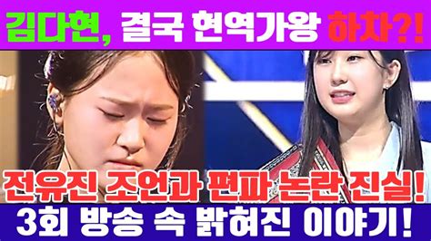 김다현 결국 현역가왕 하차 전유진의 조언과 3회 편파 판정 논란의 진실이 밝혀지다 Youtube