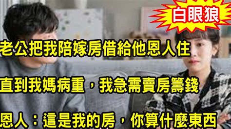 老公把我陪嫁房借給他恩人住，直到我媽病重，我急需賣房籌錢，恩人說出一話，我甩出一錄音叫他身敗名裂成了笑話 Youtube