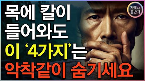이 4가지는 목에 칼이 들어와도 절대 말하면 안됩니다 뻔한것 아님 인간관계 오디오북 인생지혜 Youtube