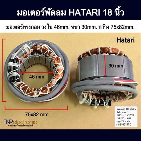 [ทองแดงแท้] มอเตอร์พัดลม Hatari ขนาด 18 นิ้ว ตั้งพื้นรุ่นใหม่ วงใน 46mm หนา 30mm กว้าง 75x82mm