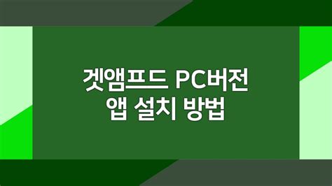 겟앰프드 Pc버전 앱 설치 방법 어플 다운로드 바로가기