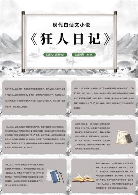 中国风鲁迅狂人日记介绍PPT模板下载 熊猫办公