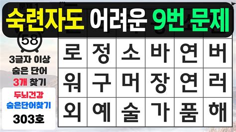 숙련자도 9번 문제는 쉽지 않습니다 숨은단어찾기치매예방퀴즈치매예방치매테스트단어퀴즈치매예방활동 Youtube
