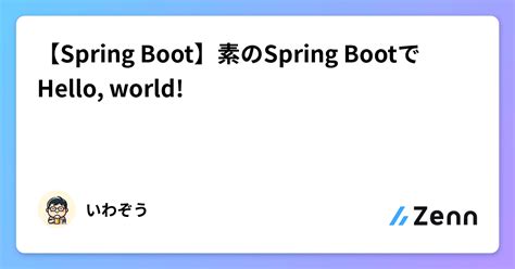 Spring Boot素のSpring BootでHello world