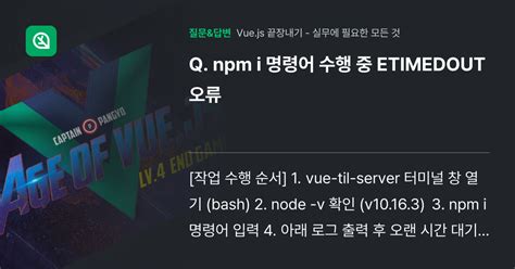Npm I 명령어 수행 중 Etimedout 오류 인프런 커뮤니티 질문and답변