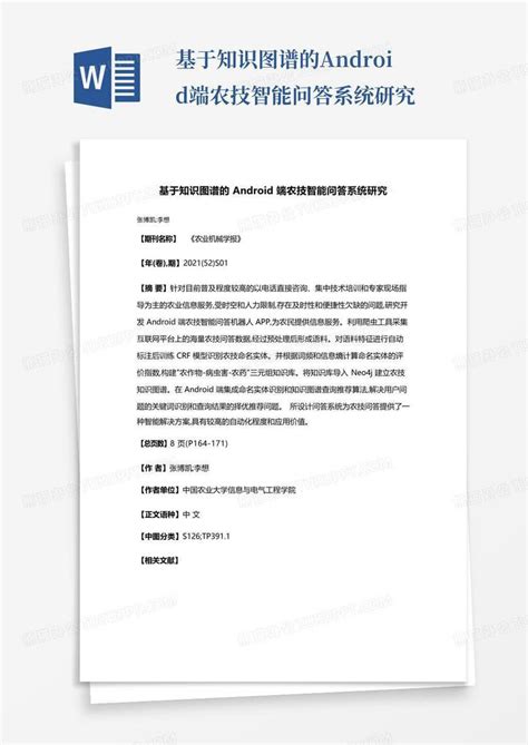 基于知识图谱的android端农技智能问答系统研究word模板下载编号lyedzboo熊猫办公