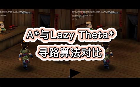 A 与Lazy Theta 路径规划算法对比 哔哩哔哩 bilibili A 与Lazy Theta 路径规划算法对比 哔哩哔哩 bilibili