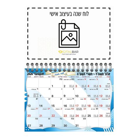 לוח שנה בעיצוב אישי Digital Bar