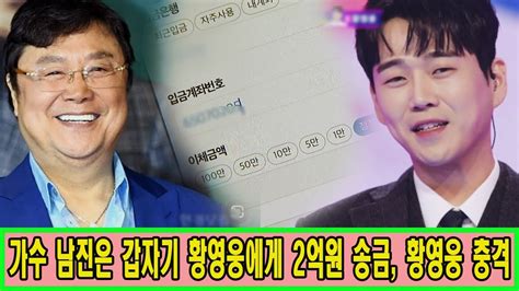가수 남진은 갑자기 황영웅에게 2억원 송금 황영웅 충격 난 이 돈 받을 자격 없어요 남진은 왜 황영웅에게 그렇게 큰 돈을 송금했나요 황영웅은 남진의 충격 제안에