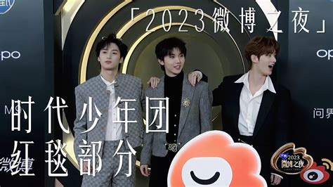 【tnt时代少年团 马嘉祺】时代少年团 红毯部分 2023微博之夜【ma Jiaqi】 Youtube