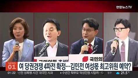 국민의힘 당권경쟁 4파전 확정김민전 여성몫 최고위원 예약 동영상 Dailymotion